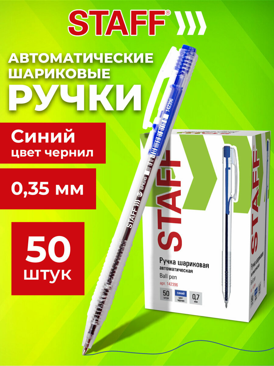 Ручка шариковая автомат. STAFF Basic, комплект 50 штук, синяя, узел 0,7 мм, 880192