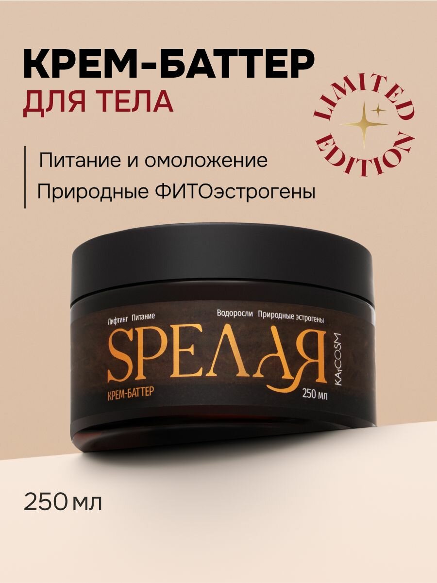 KAiCOSM Крем-баттер для тела антивозрастной SPEЛАЯ / спелая Limited edition, лифтинг и упругость, 250 мл