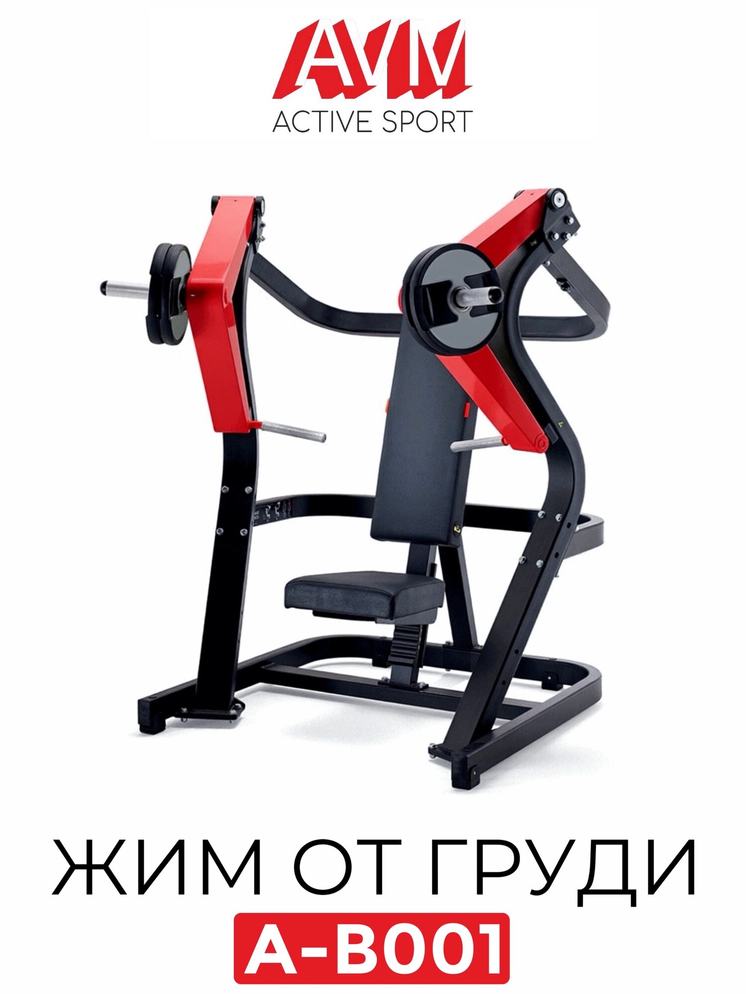 Профессиональный силовой тренажер для зала Жим от груди AVM A-B001 (цвет профиля черный с красным)