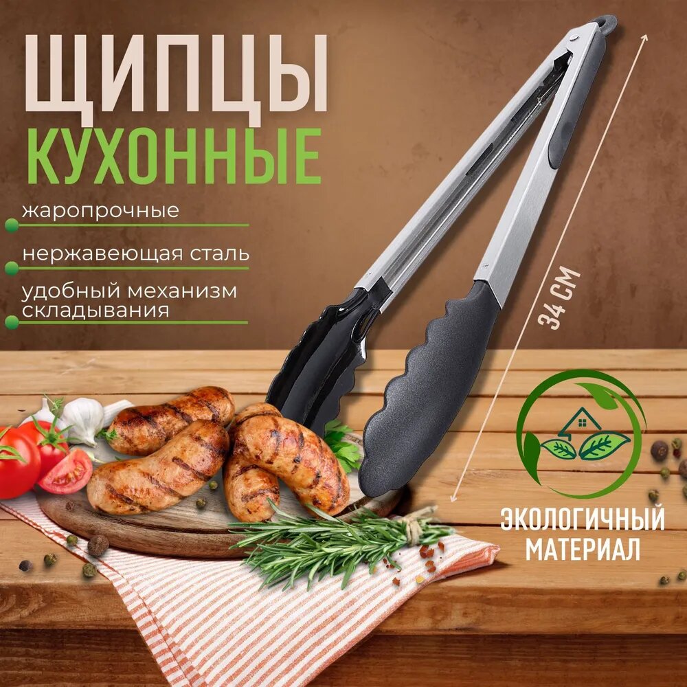 Щипцы кухонные, щипцы для гриля, для барбекю из нержавеющей стали, длина 34 см