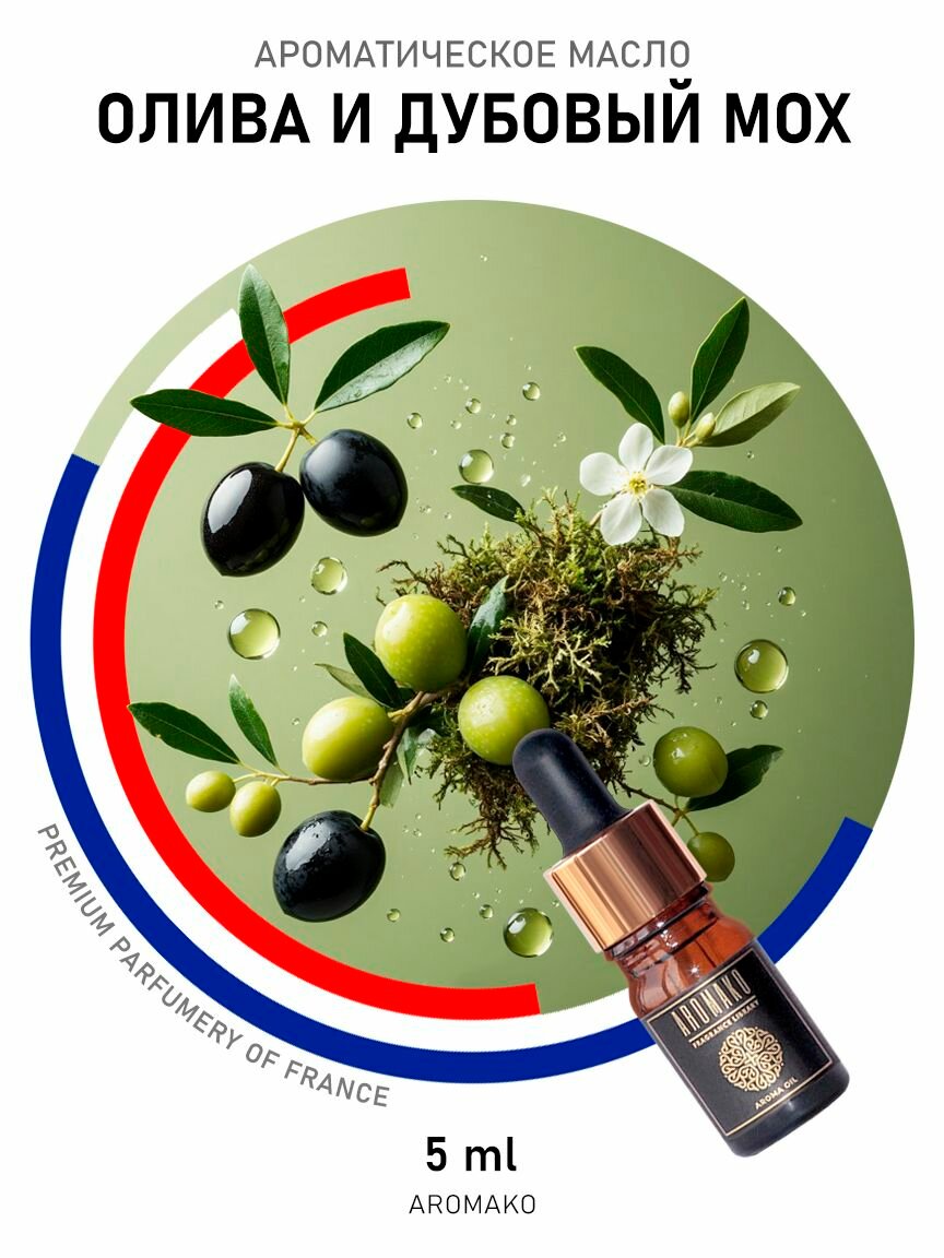 Аромамасло французское олива И дубовый МОХ, 5 ml