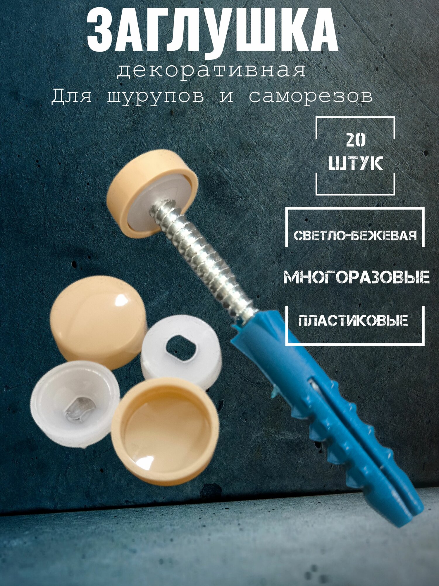 Заглушка для саморезов и шурупов декоративная, светло-бежевая 20 штук