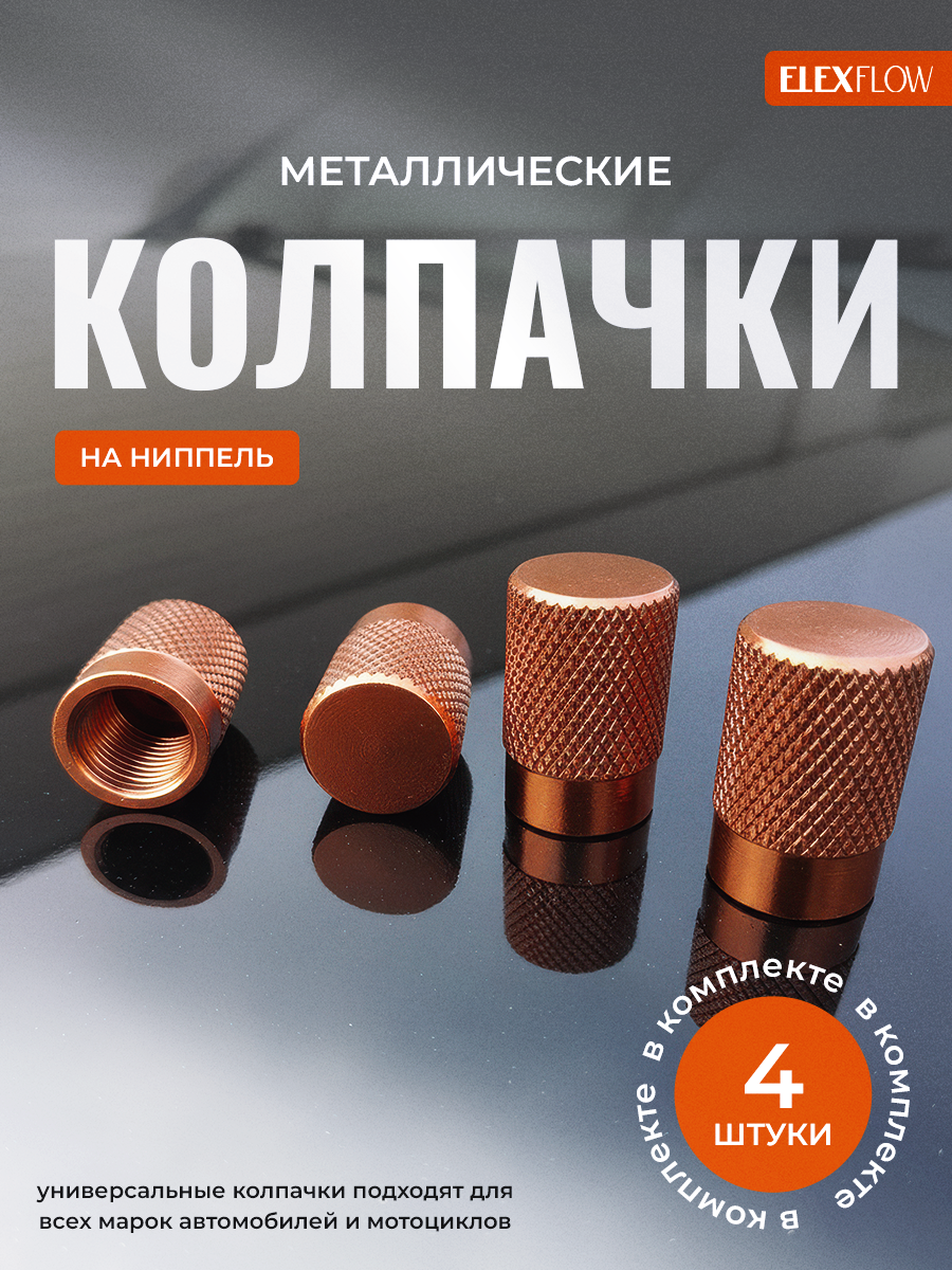 Колпачки металлические на ниппель авто для шин комплект 4 шт золотые