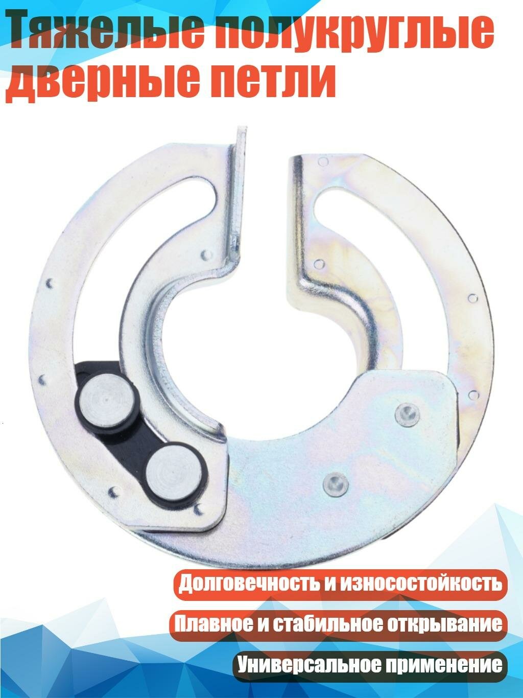 Тяжелые полукруглые дверные петли, 180 градусов