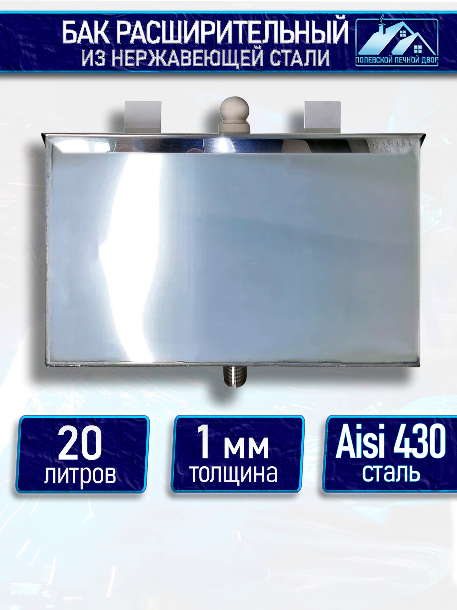 Бак расширительный открытого типа 20 л. Нержавейка Aisi 430 1 мм