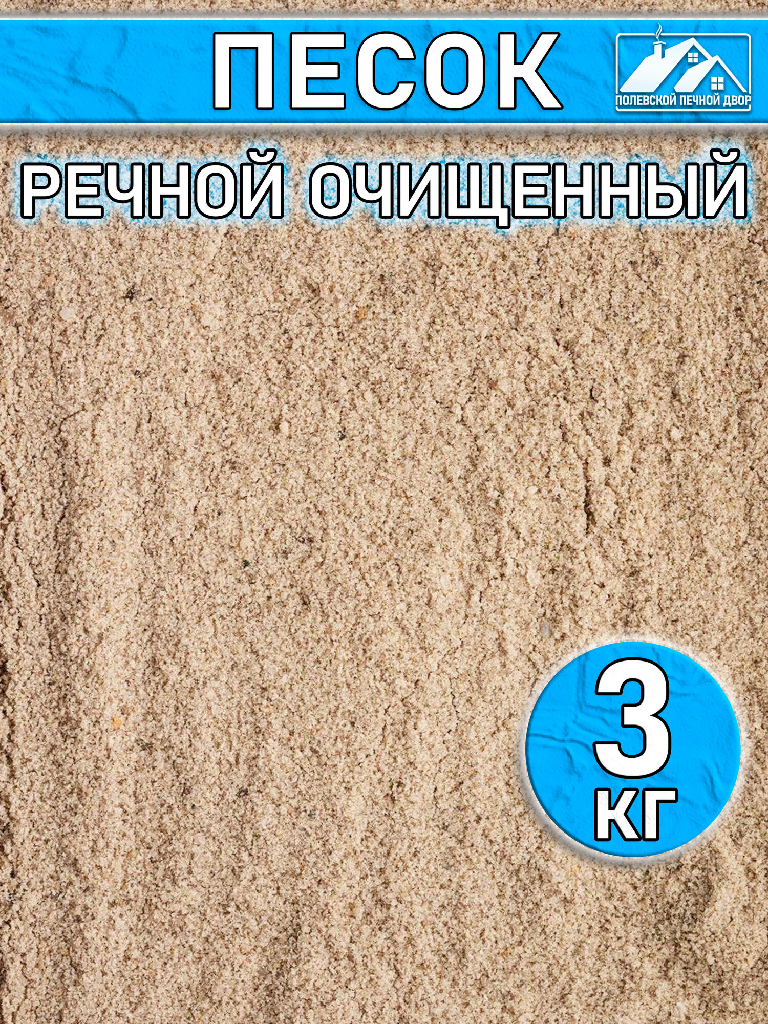 Песок речной естественной влажности