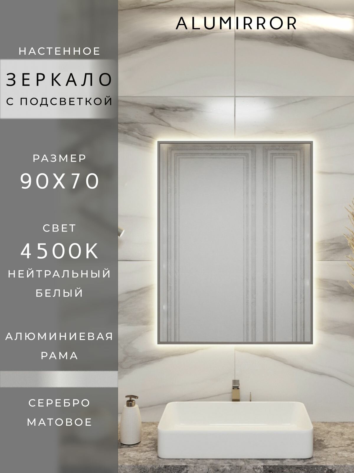 Зеркало в ванную 90х70 см. серебро с подсветкой Свет: Нейтральный белый 4500К В алюминиевой раме настенное ALUMIRROR