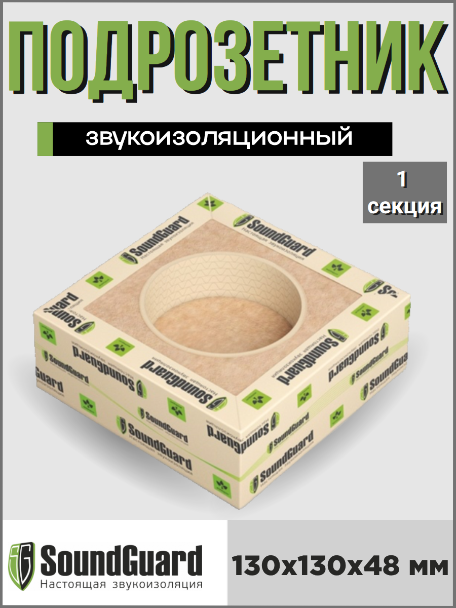 Звукоизоляционный подрозетник 1 секционный ИзоБокс 1 Премиум Soundguard