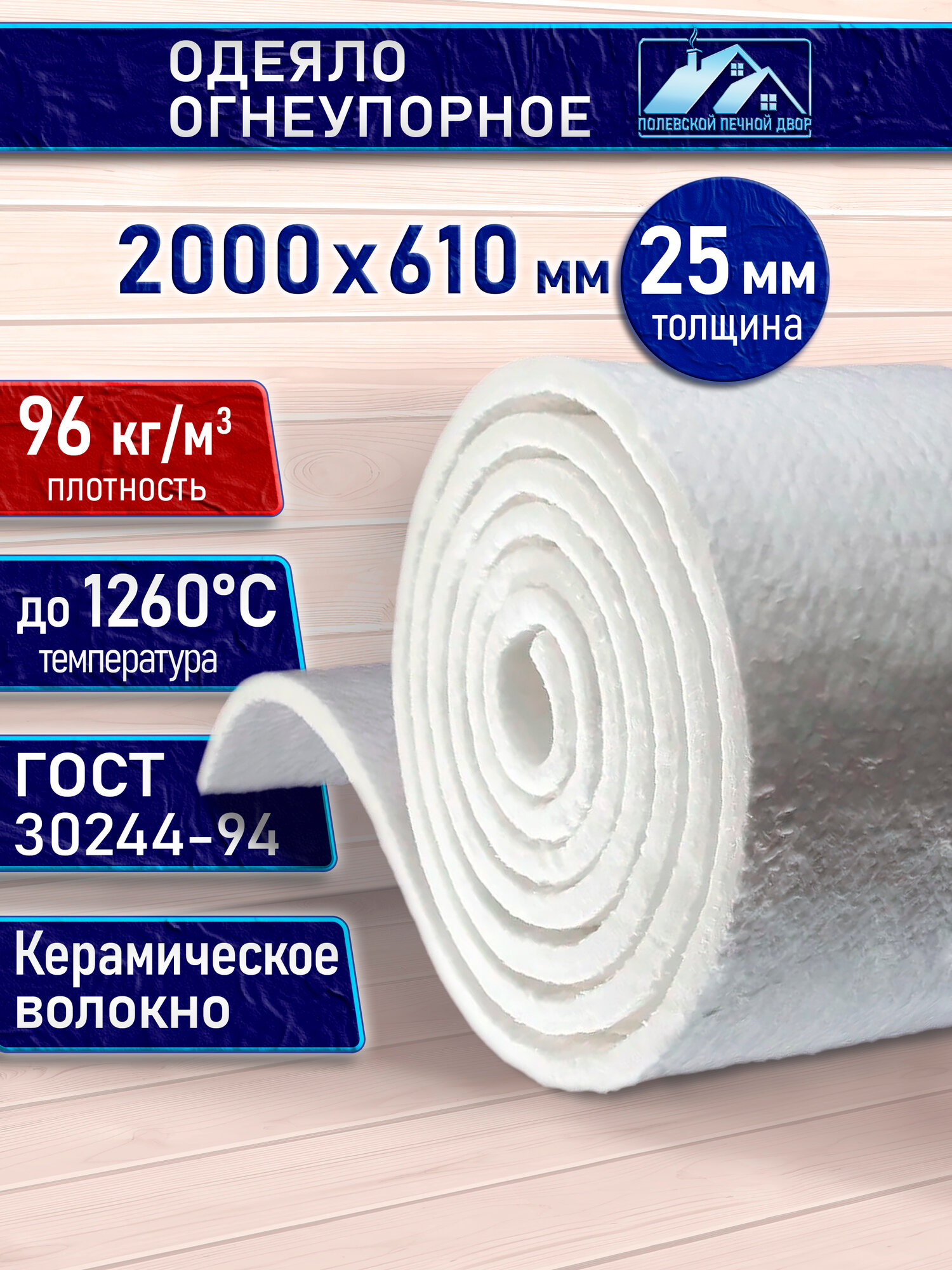 Огнеупорное керамическое волокно 2000х610 мм. Толщина 25 мм. Каолиновая вата
