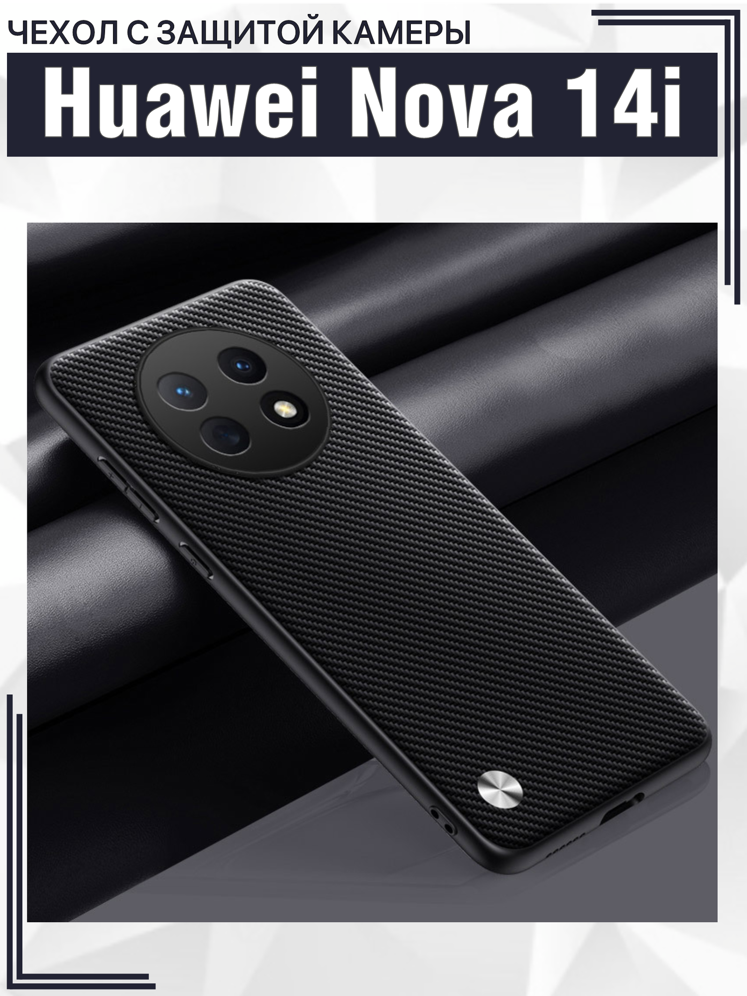 Чехол для Huawei Nova 14i с защитой камеры / Хуавей Нова 14i, CODE, карбон