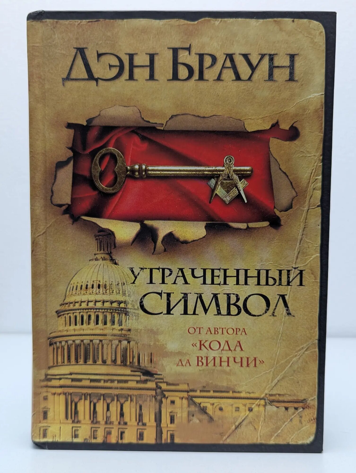 Утраченный символ Браун Дэн 2010