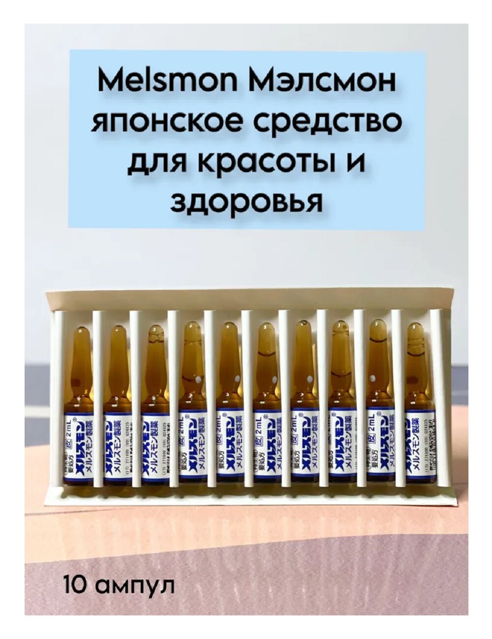 Melsmon японское антивозрастное средство для красоты и здоровья, 10 шт