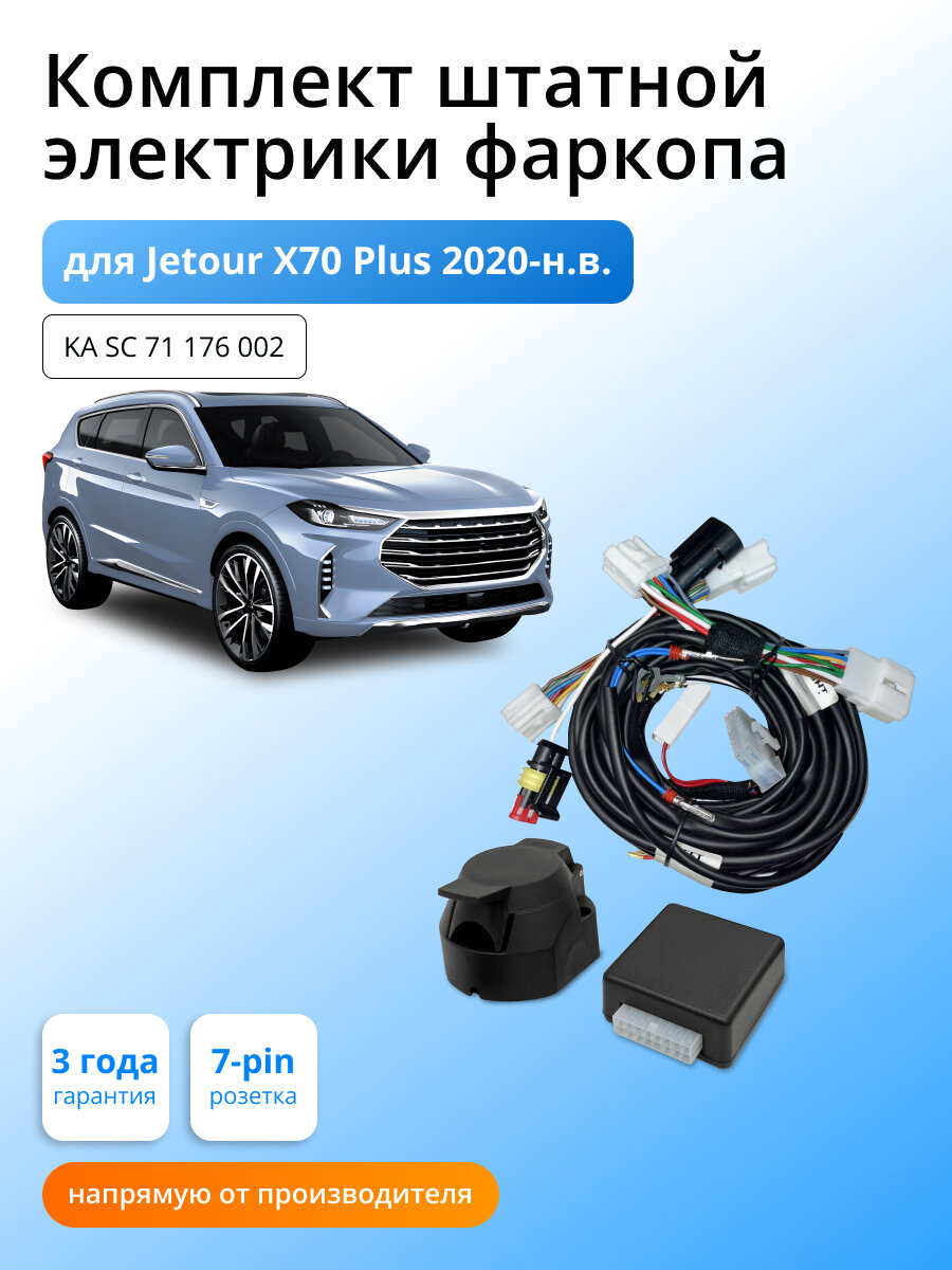 Блок согласования (смарт-коннект) для фаркопа Jetour X70 Plus 2020-наст. время со штатными колодками