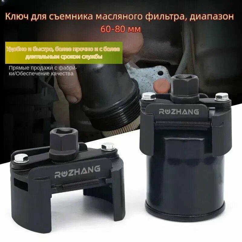 Ключ для съемника масляного фильтра, диапазон 60-80 мм