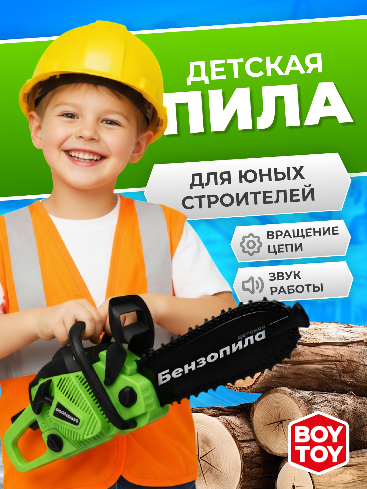 Детская бензопила "Boy Toy Мастер" с вращающейся цепью и звуковыми эффектами, 38.5 см