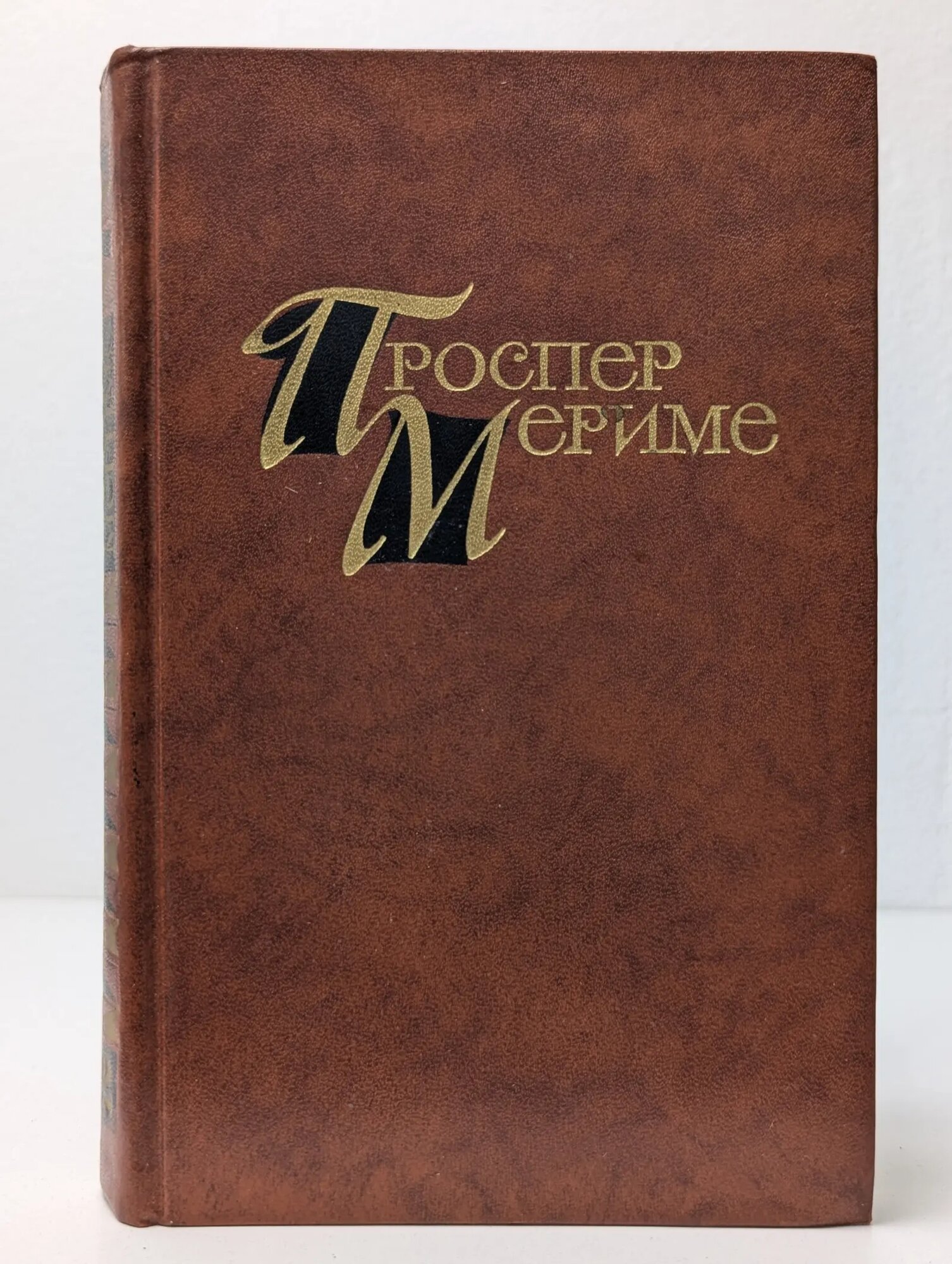Проспер Мериме. Собрание сочинений в 4 томах. Том 2 Мериме Проспер 1983