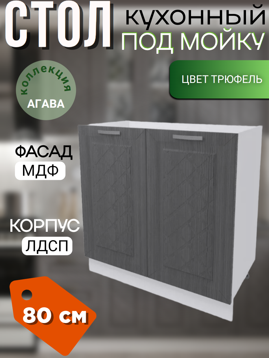 Стол тумба под раковину кухонный напольный Агава, ширина 80 см, цвет Трюфель М800