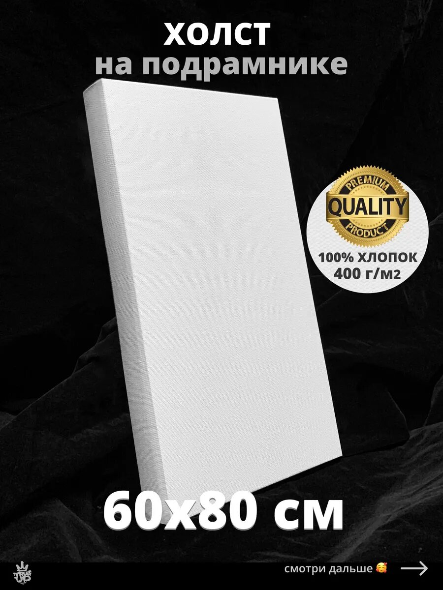 Холст на подрамнике для рисования 60х80 см