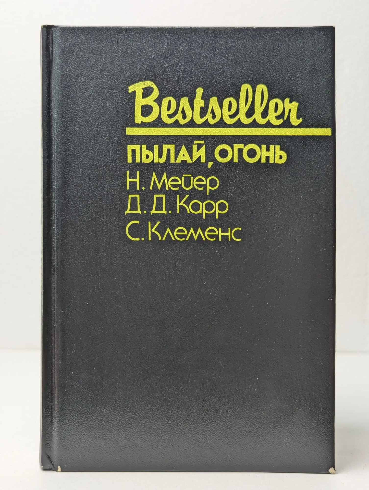 Пылай, огонь Мейер Николас, Клеменс Сэмюэль, Карр Джон Диксон 1993