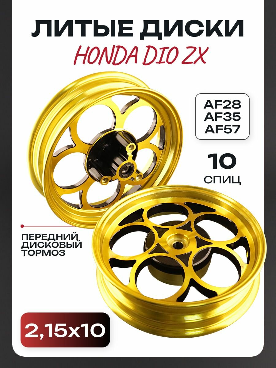 Диски литые (перед/зад) DIO ZX AF28/35/57, 10 спиц, передний дисковый тормоз (золото)