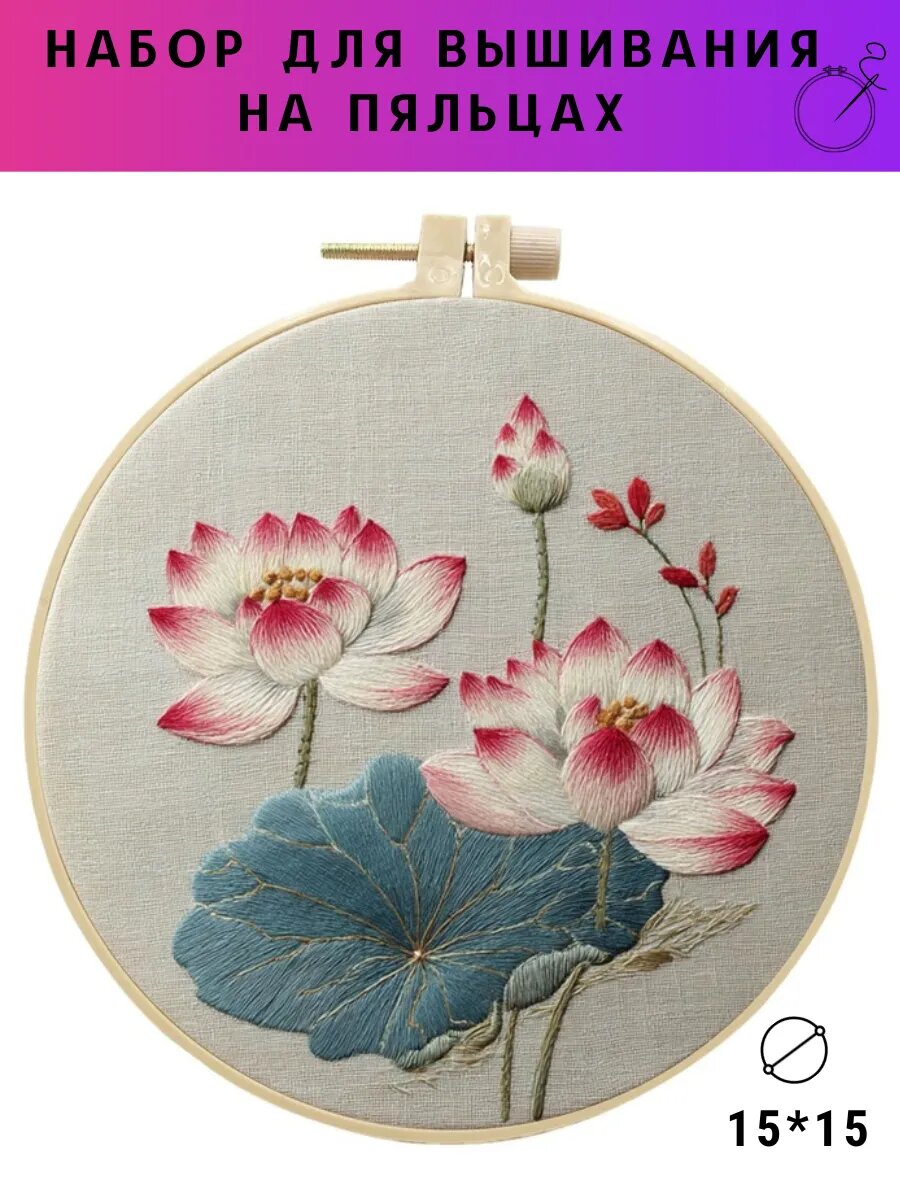 Набор для вышивания на пяльцах "Лотос"
