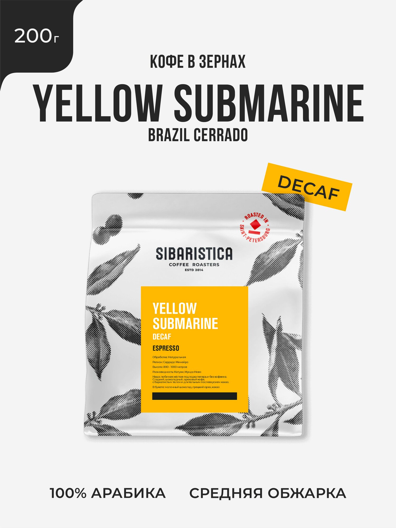 Кофе в зернах Sibaristica Yellow Submarine Decaf, 100% арабика, без кофеина, средняя обжарка, 200 г