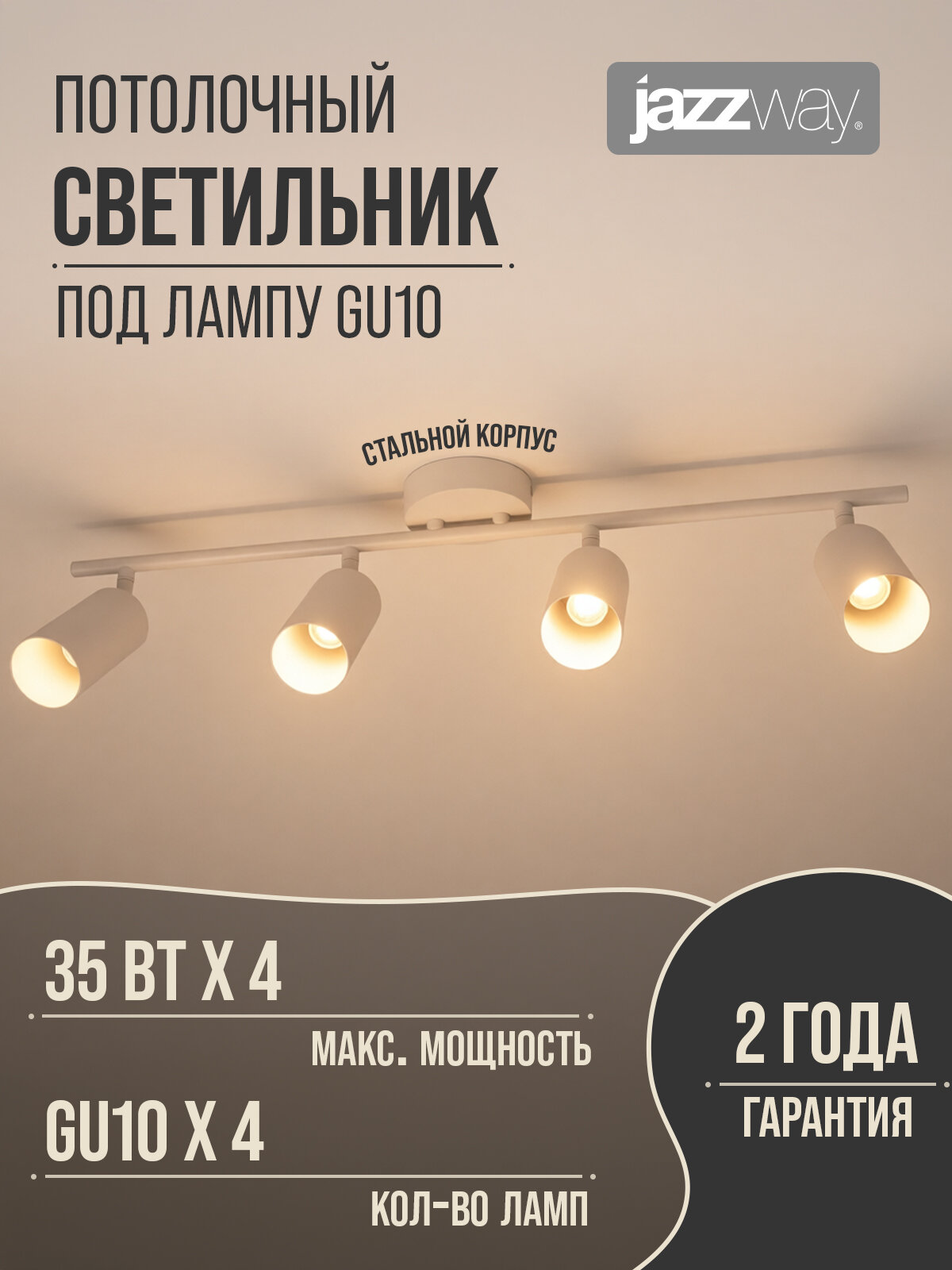 Люстра Jazzway PCL 0404, GU10, IP20, 35Вт, поворотный механизм, 4 лампы