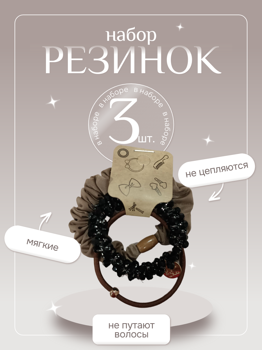 Набор резинок "Мадам Заколкина", с камнями, цвет кофейный, 3 шт.