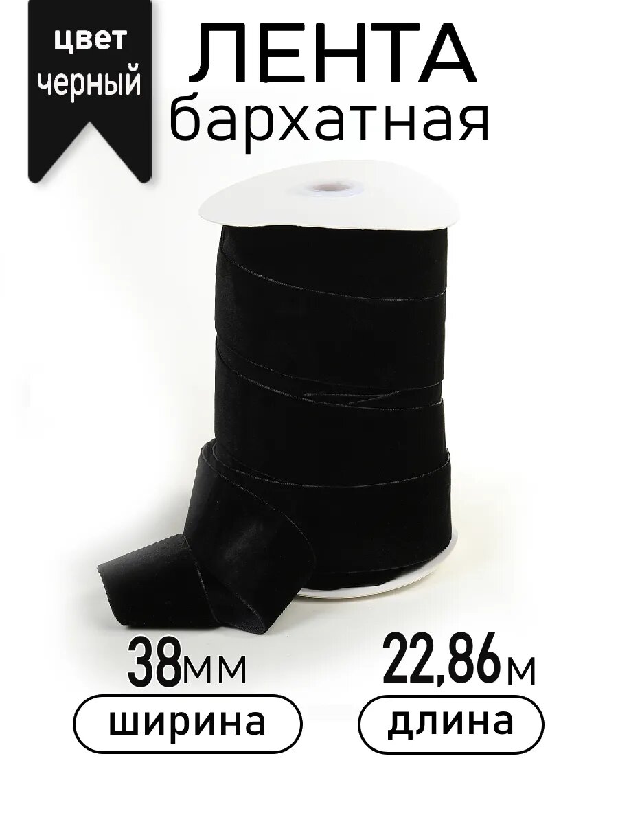 Бархатная лента черная 3,8 см уп.22,86 м (±1м)