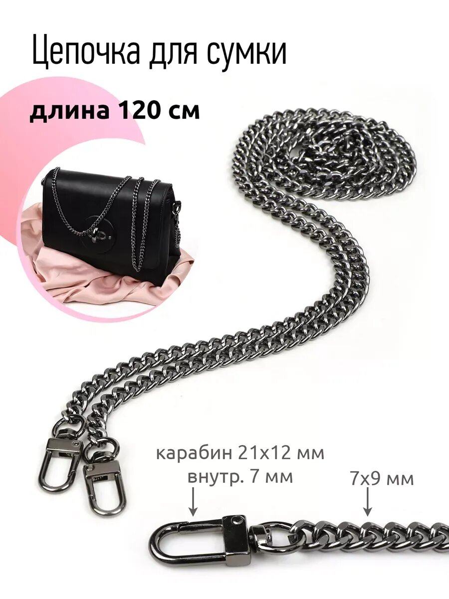 Цепочка для сумки с карабинами 120 см