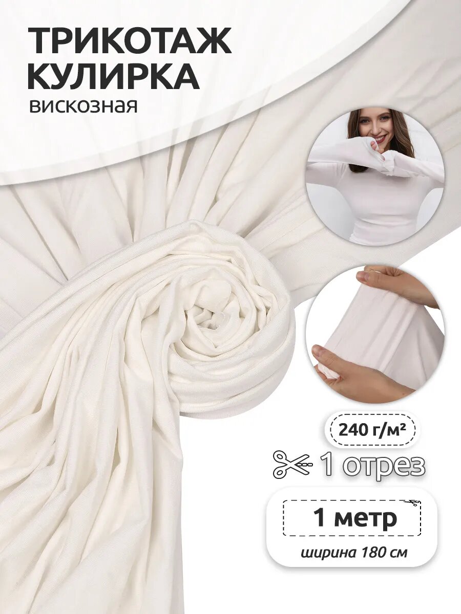 Кулирка ткань для шитья 1 метр