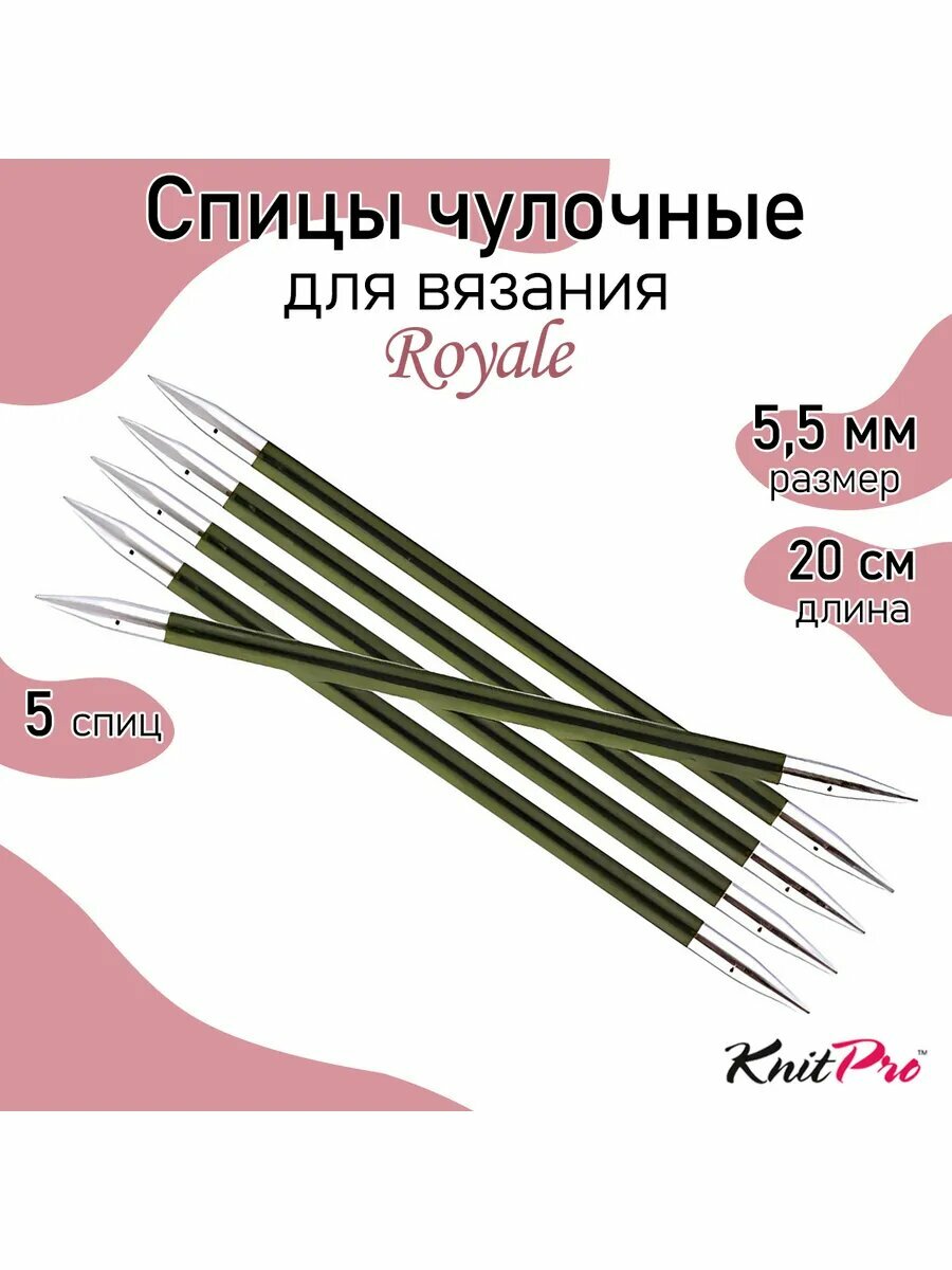 29040 Спицы чулочные для вязания Royale 5,5 мм 20 см