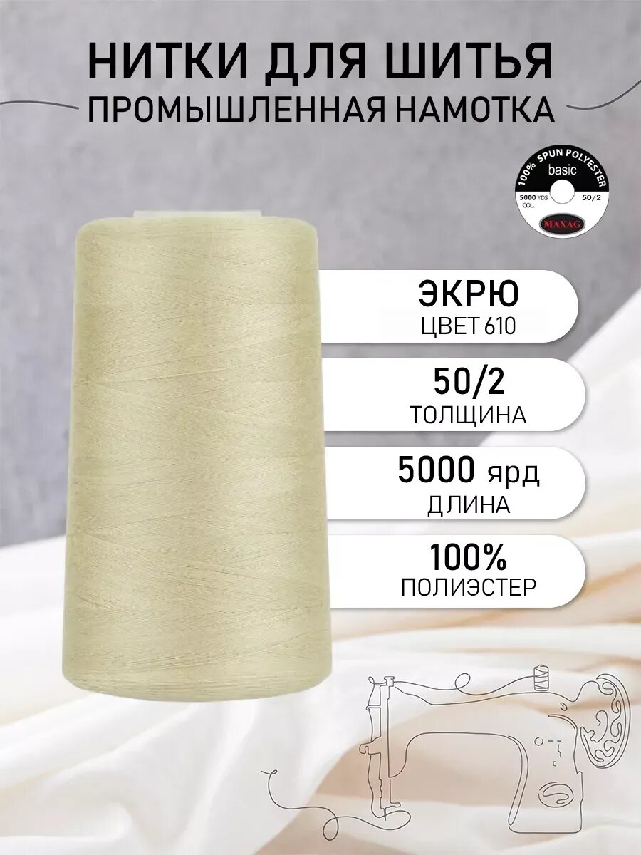 Нитки швейные полиэстер 50/2 4570 м, промышленные, экрю