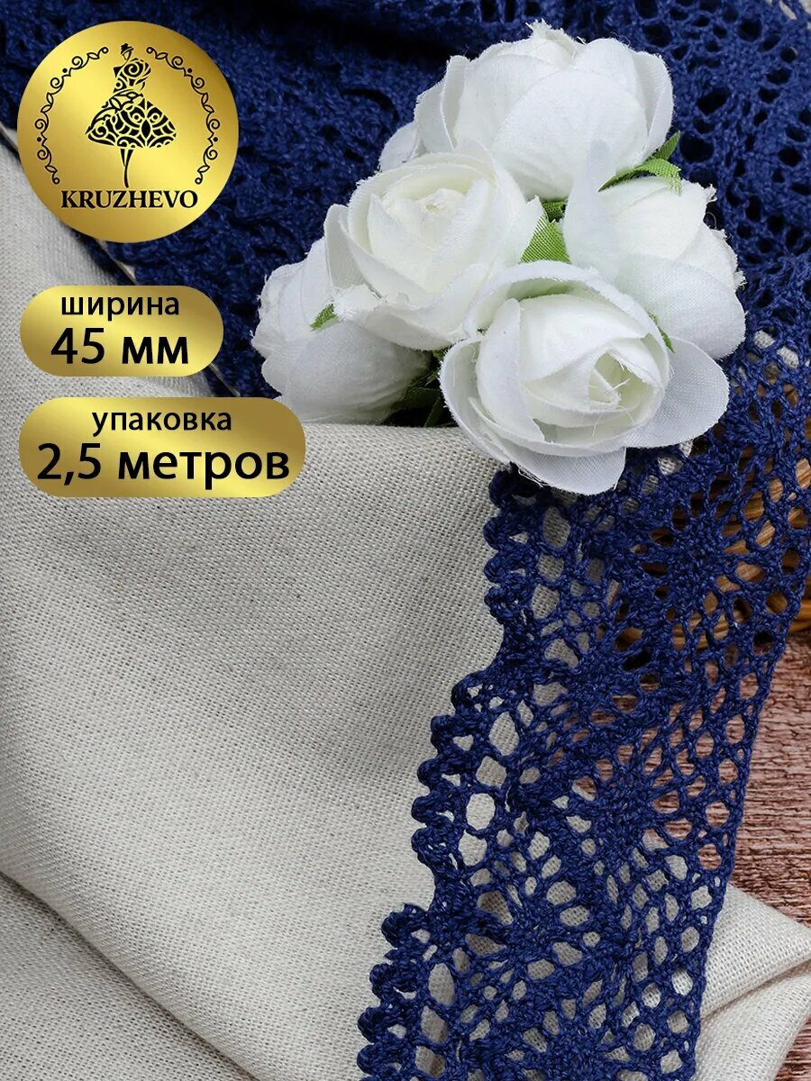Кружево тесьма вязаная для шитья и рукоделия 45мм 2,5м