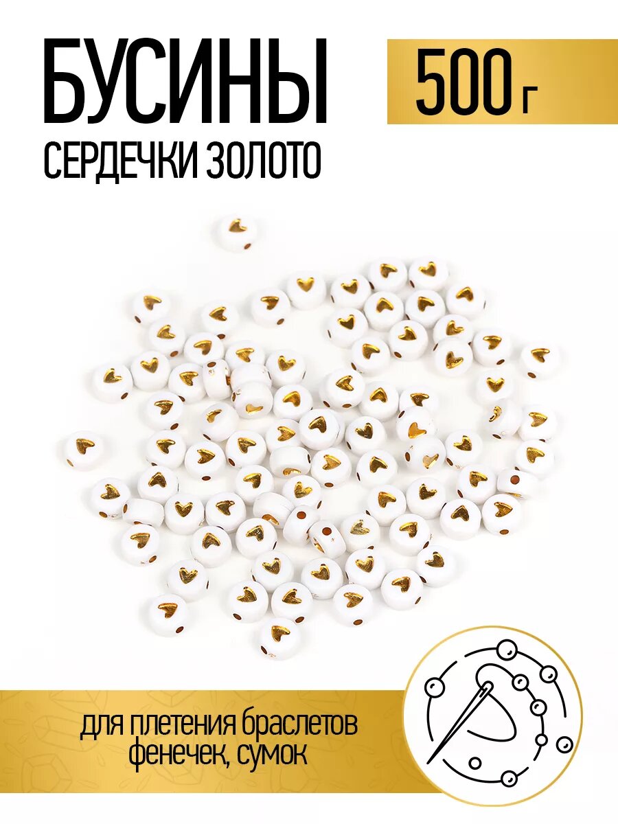 Бусины сердечки уп.500г