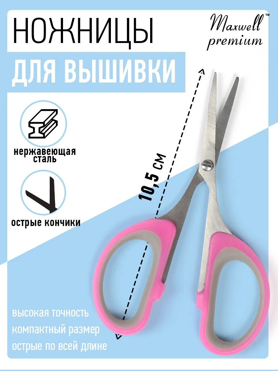 Ножницы для рукоделия портновские вышивальные 10,5 см