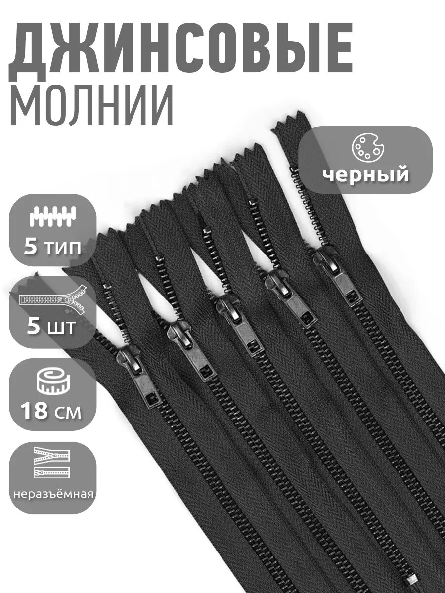 Молния джинсовая оксид №5, 18см н/р цв. F322 черный уп.5шт