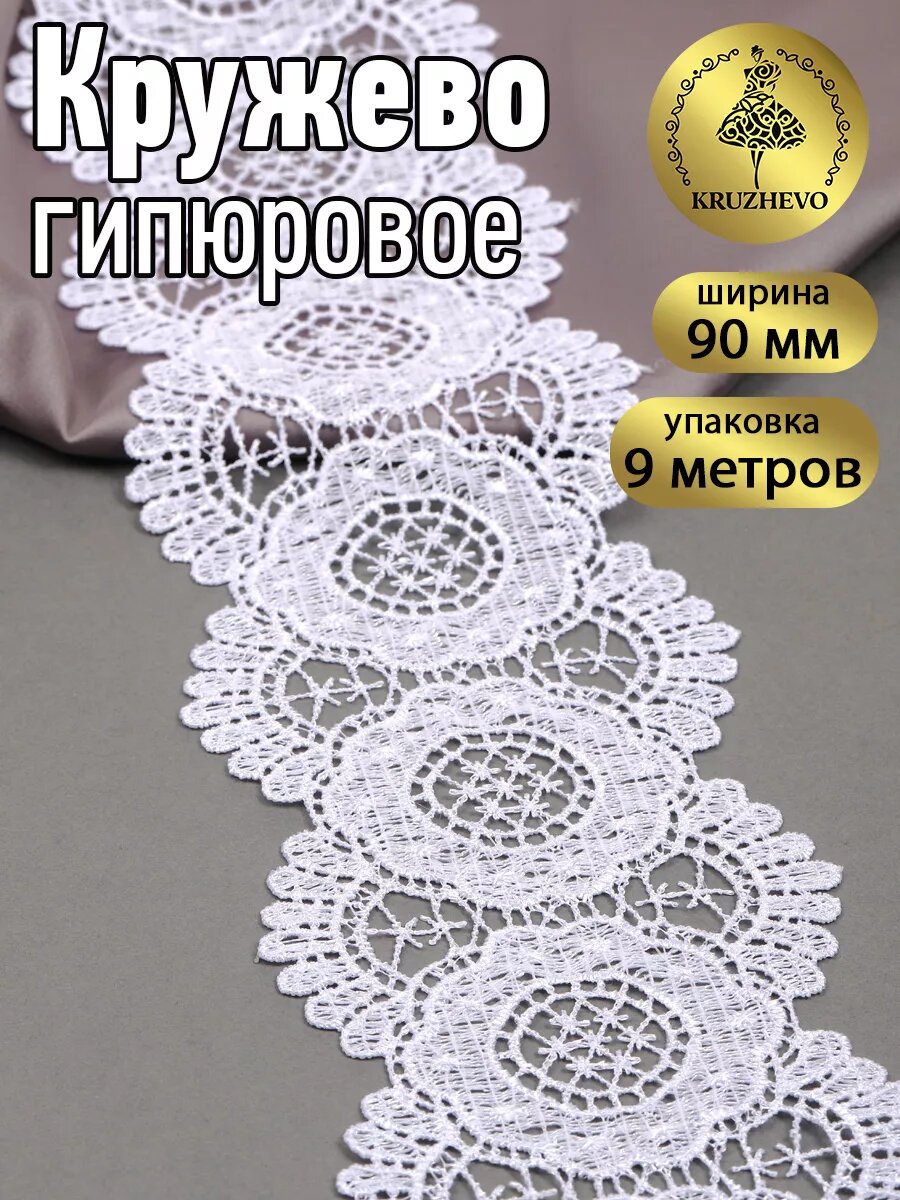 Кружево гипюр для рукоделия и шитья 9 см 9м