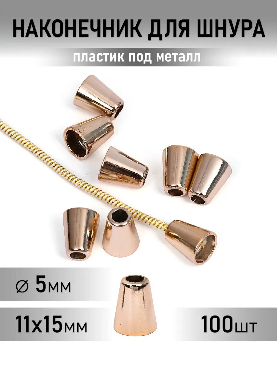 Наконечник пластиковый для шнура 11х147мм отв.5мм уп. 100шт