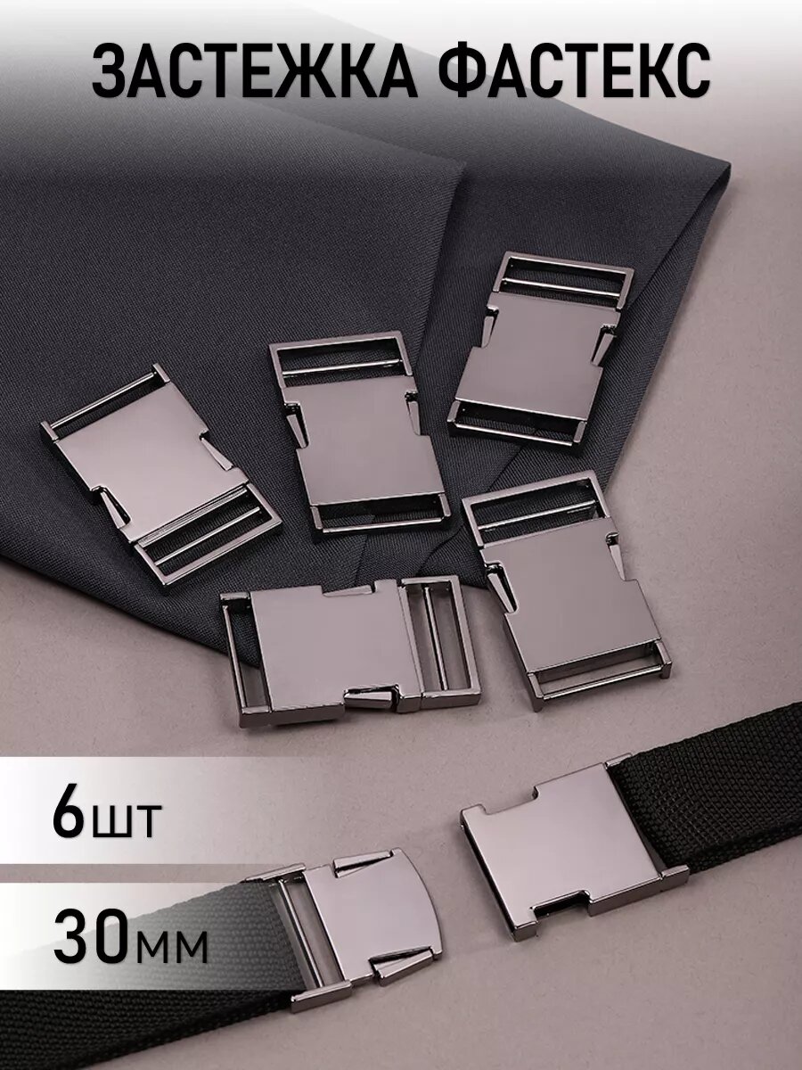 Пряжка фастекс 30мм 58x35мм