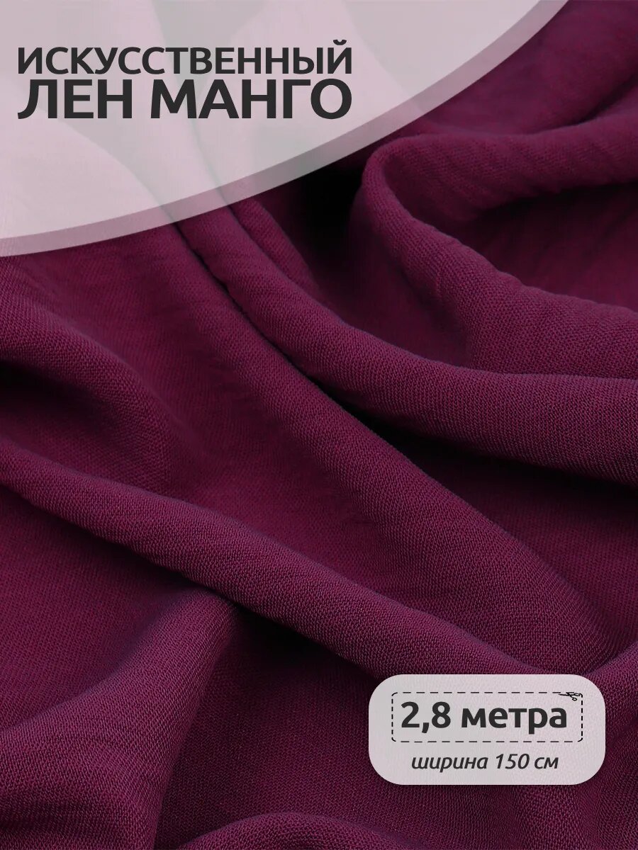 Ткань Лен искусственный Манго 2,8м