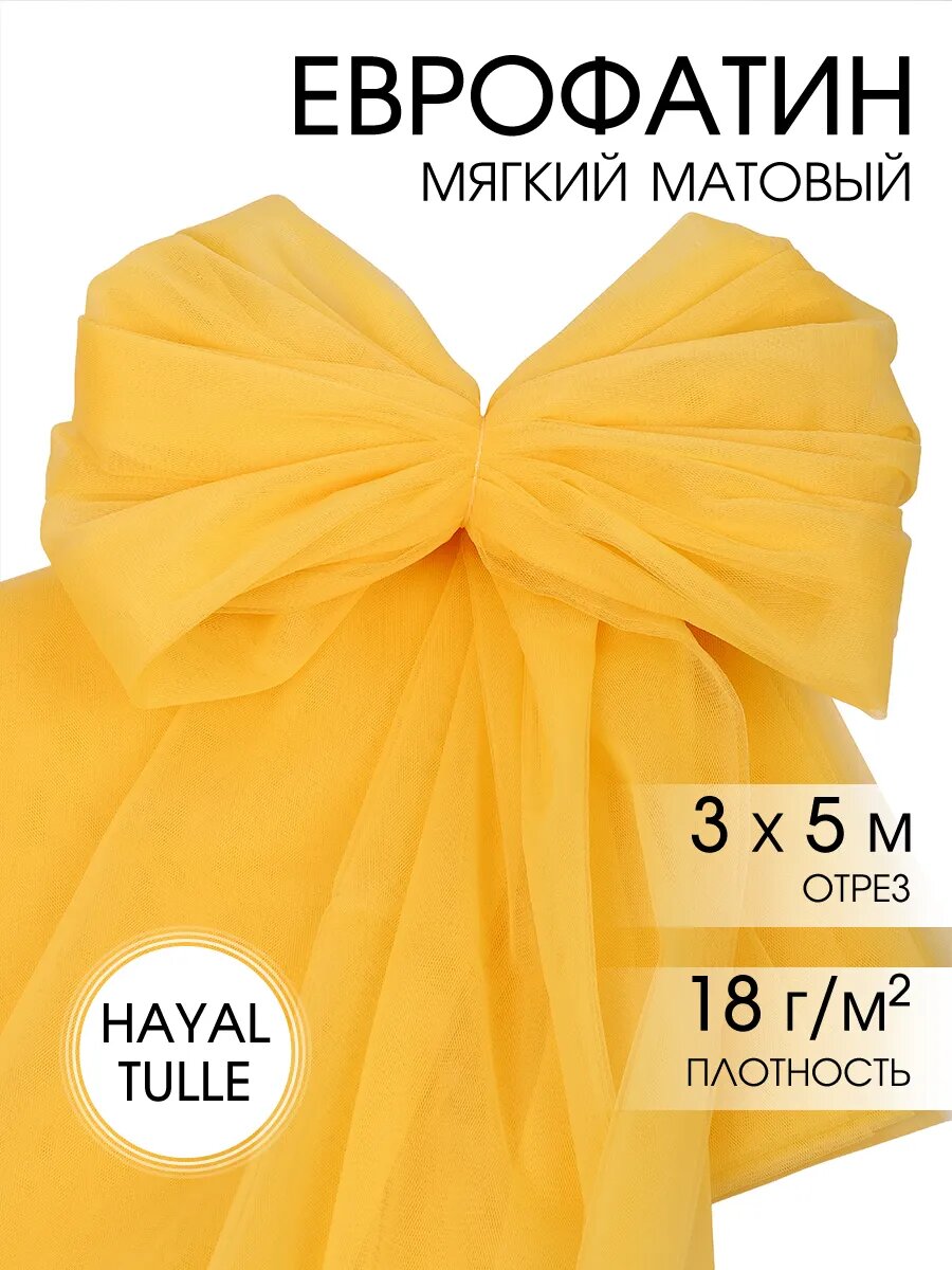 Фатин ткань для шитья 5 метров