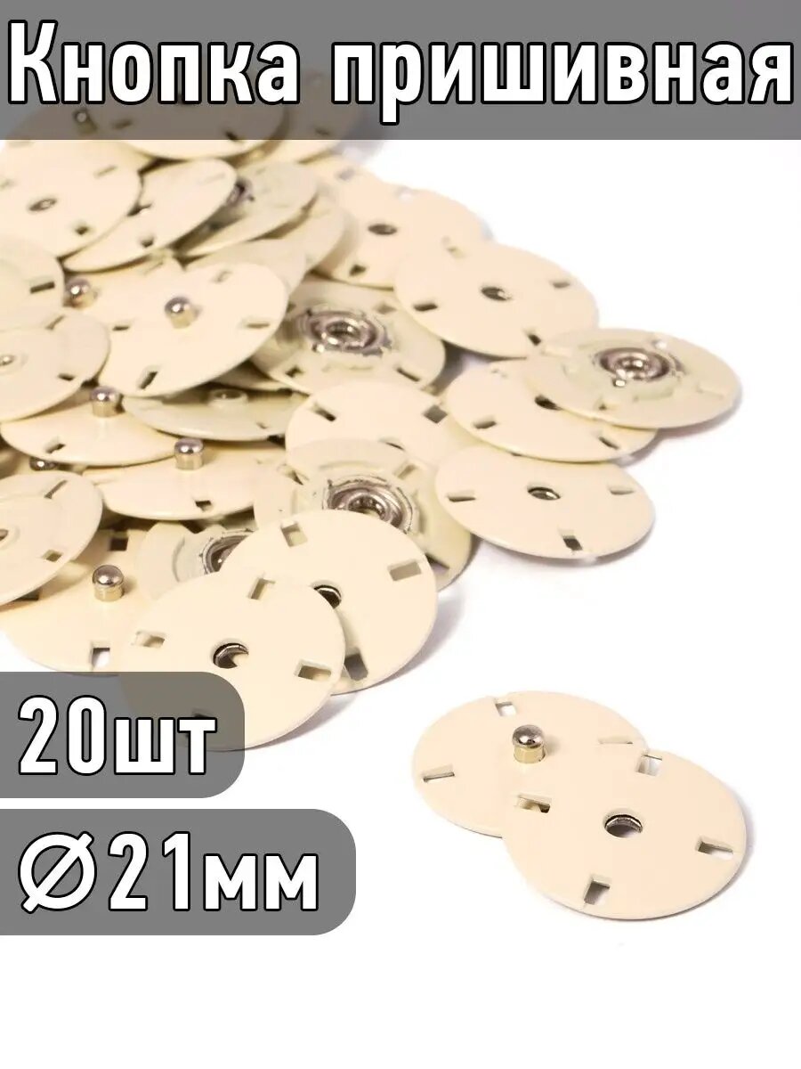 Кнопки пришивные 21мм
