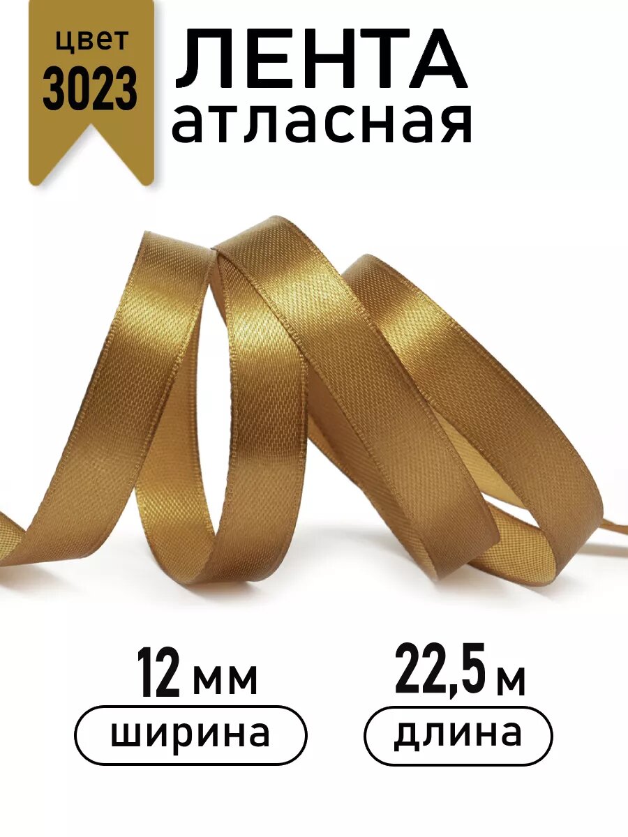 Лента атласная ширина 1,2 см, золотая, Magic4Hobby, для бантов, декора, упаковки, длина 22,5 метра