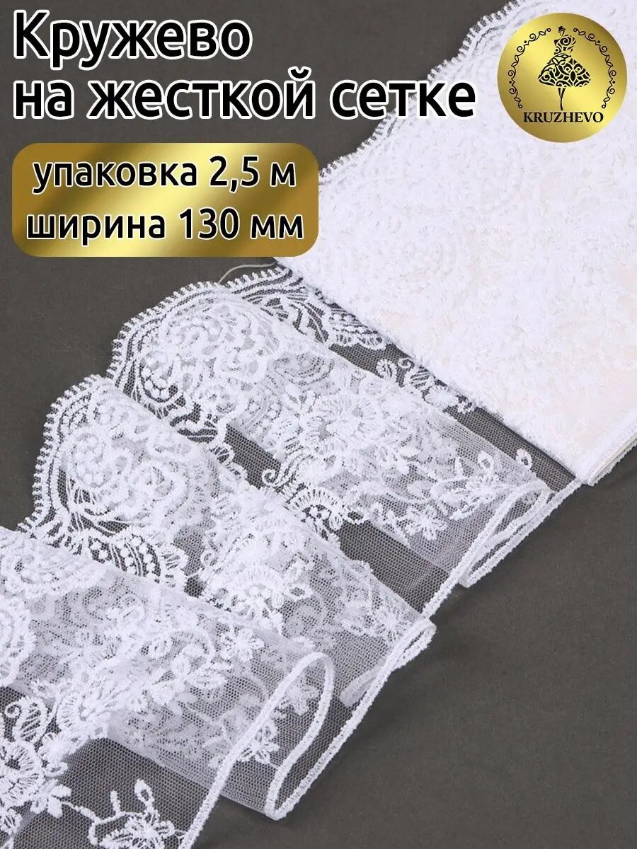 Кружево на жесткой сетке для рукоделия и шитья 13 см 2,5м