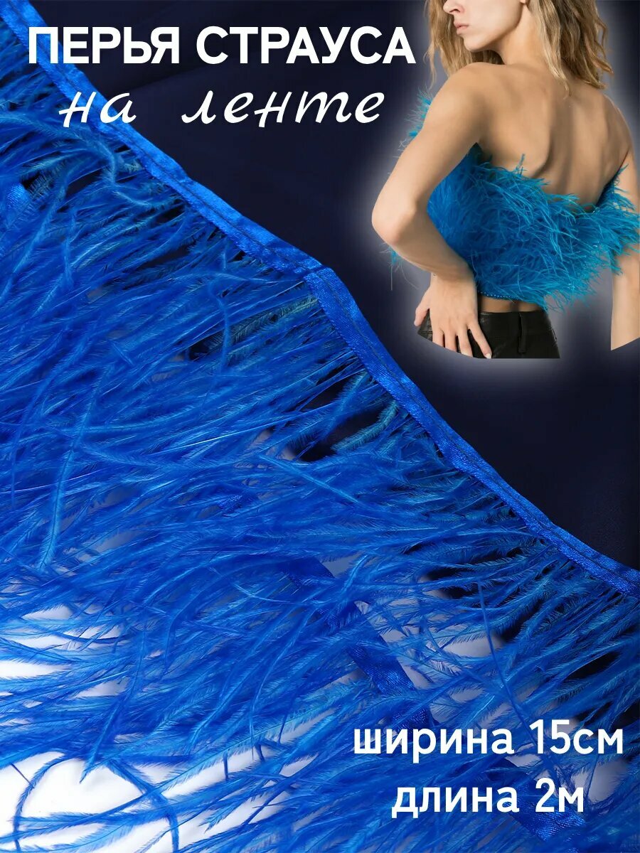 Перья на ленте 15 см 2 м для декора