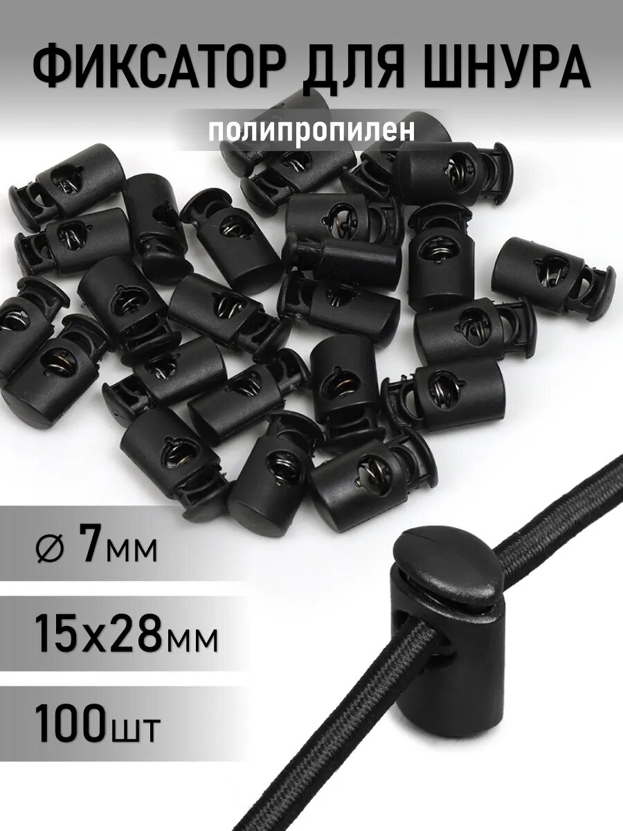 Фиксатор пластик для шнура 14.8х28.5мм отв.7мм уп. 100шт