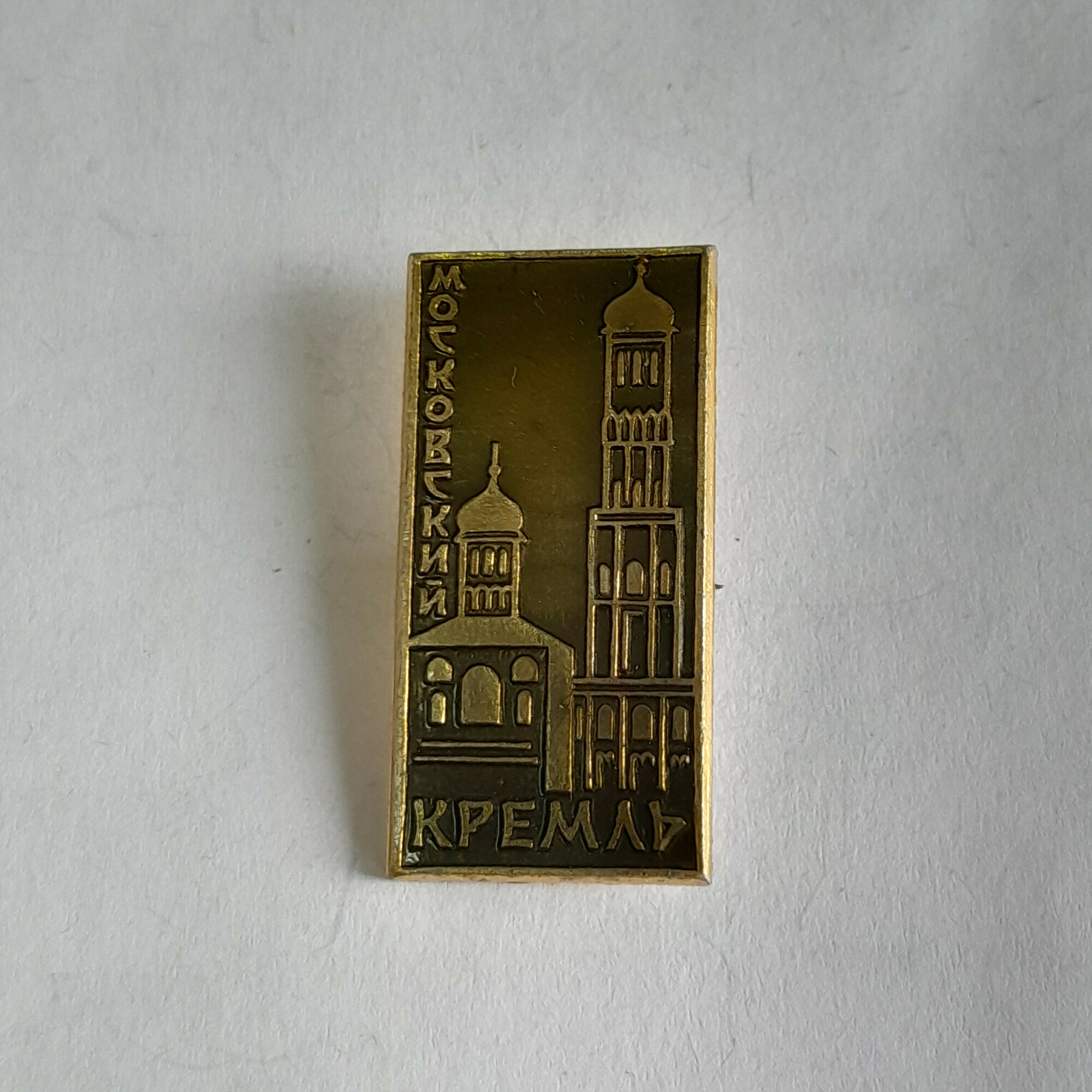 Значок СССР Московский Кремль, архитектура Москвы, эмблема, коллекция, советский и винтажный.