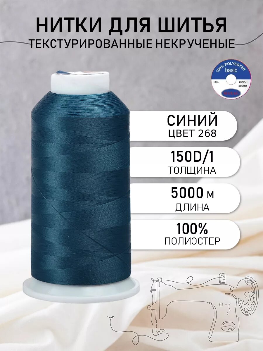 Нитки для шитья и оверлока текстурированные 150D/1 цв.268