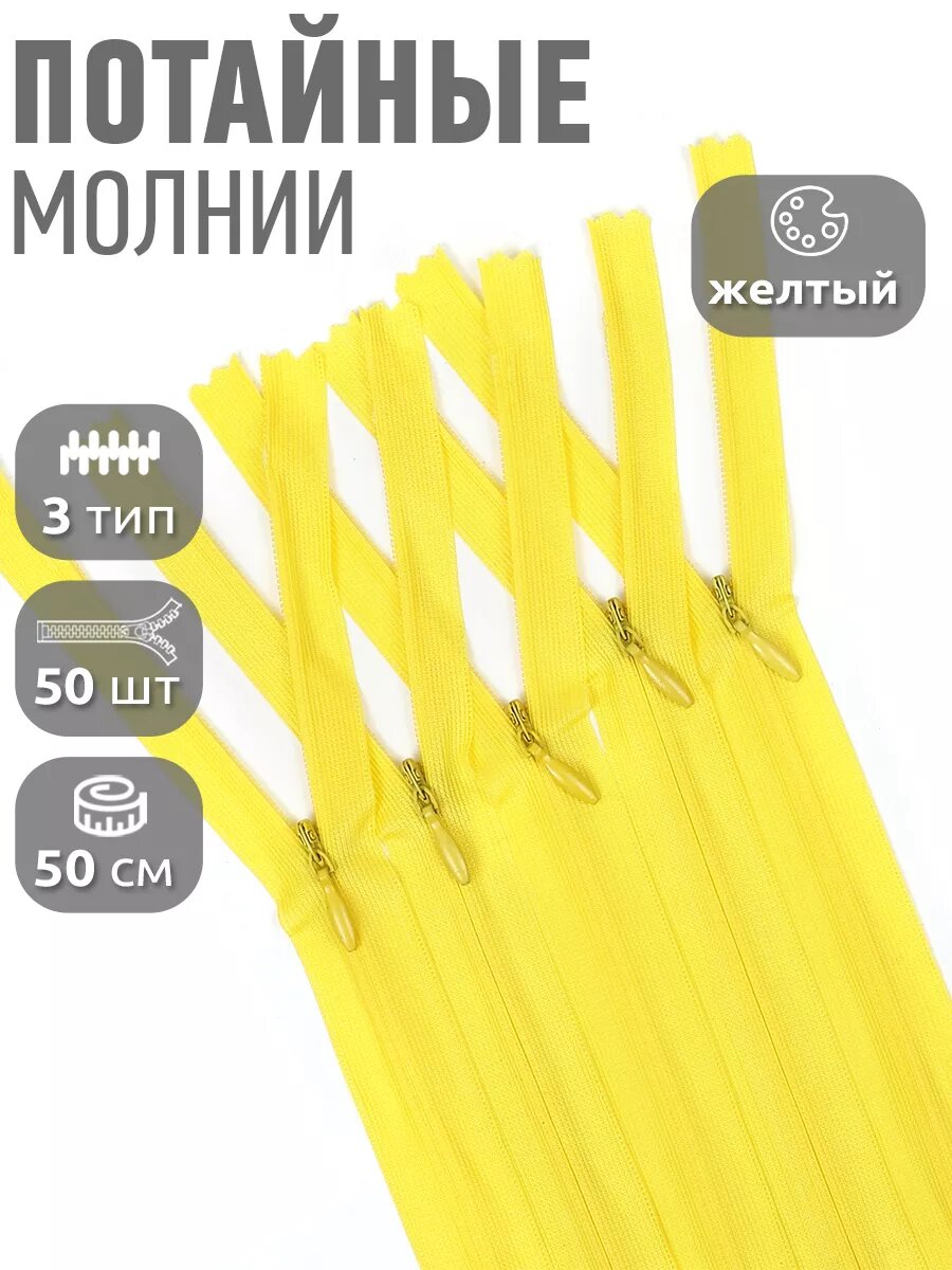 Молния потайная неразъёмная №3 50 см 50 шт